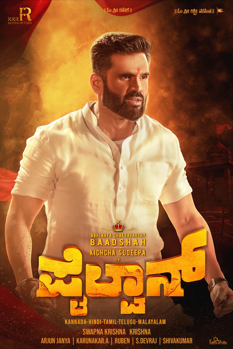 Pailwaan (Pailwan) Fan Photos | Pailwaan Photos, Images, Pictures ...