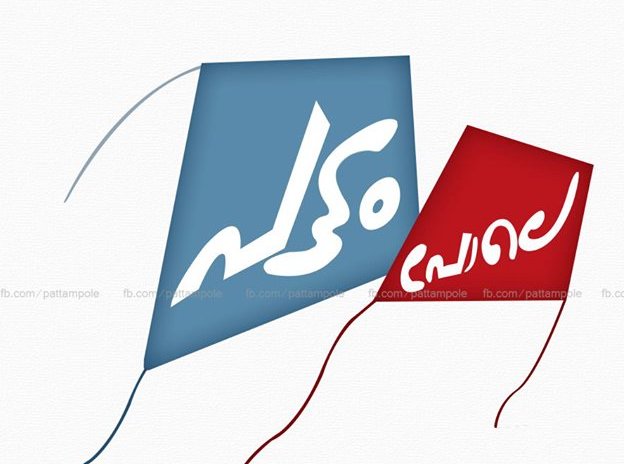 Pattam Pole Fan Photos | Pattam Pole Photos, Images, Pictures # 20930 ...