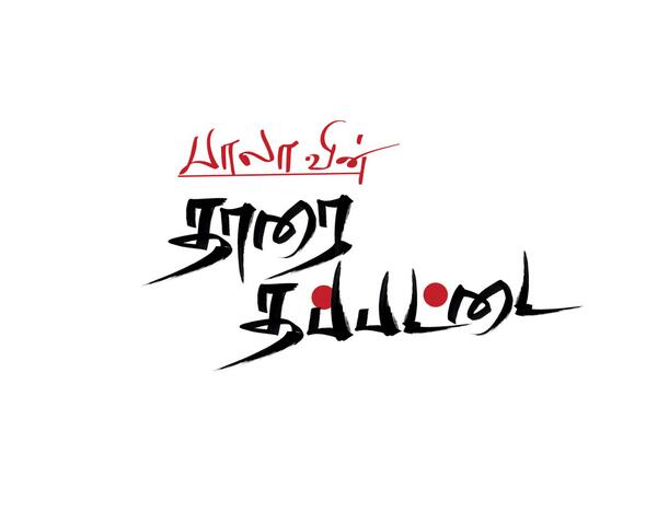 Tharai Thappattai (Tharai Thapatai) Fan Photos | Tharai Thappattai ...