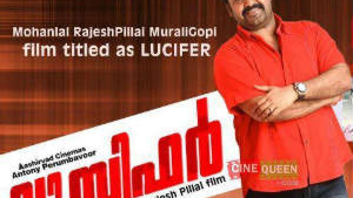 Mohanlal | Lucifer | Rajesh Pillai | Kunchacko Boban | Ashirvad Cinemas - Filmibeat