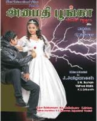 Amaithi Poonga - Tamil Movie Review, Ott, Release Date, Trailer, Budget ...