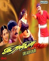 Iraniyan (1999) Movie: கதை, நடிகர்கள் மற்றும் பட குழு, வெளியீட்டு தேதி ...