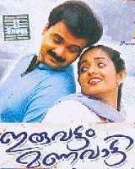 Iruvattam Manavatti - Malayalam Movie Review, Ott, Release Date ...