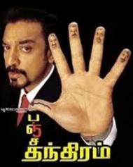 Panchathantiram - Tamil Movie Review, Ott, Release Date, Trailer ...