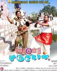 Vedigundu Murugesan (2009) Movie: கதை, நடிகர்கள் மற்றும் பட குழு, வெளியீட்டு தேதி, டிரெய்லர் ...