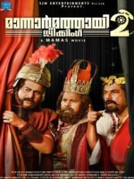 Mannar Mathai Speaking 2 (2014) | Mannar Mathai Speaking 2 Movie ...