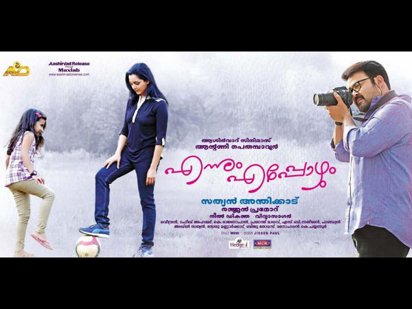 Ennum Eppozhum Review | Ennum Eppozhum Movie Review | Mohanlal | Manju Warrier | Sathyan ...
