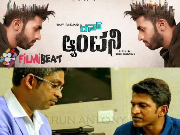 Puneeth Rajkumar To Sing For Vinay Rajkumar's Run Antony - Filmibeat