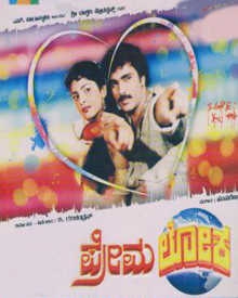 Premaloka (1987) | Premaloka Movie | Premaloka Kannada Movie Cast ...