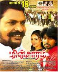 Minsaram (2011) | Minsaram Tamil Movie | Minsaram Review, Cast & Crew ...