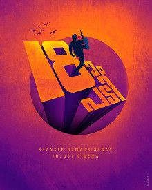 Pathinettam Padi (2018) | Pathinettam Padi Malayalam Movie ...