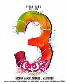 Aadu 3 (2023) Movie: കാസ്റ്റ് & ക്രു, റിലീസ് ഡേറ്റ്, ട്രൈലെർ , സോങ്‌സ് , നിരൂപണം, ആട് 3 വാർത്തക ...