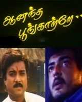 Anandha Poongatre Fan Photos | Anandha Poongatre Photos, Images ...