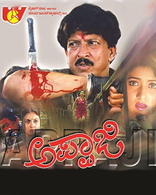 Appaji (1996) Movie: ಕಲಾವಿದರು ಮತ್ತು ಚಿತ್ರತಂಡ, ಬಿಡುಗಡೆ ದಿನಾಂಕ, ಟ್ರೇಲರ್ ...
