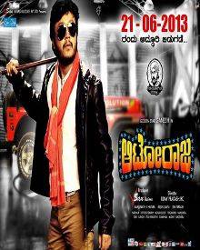 Auto Raja (2013) Movie: ಕಲಾವಿದರು ಮತ್ತು ಚಿತ್ರತಂಡ, ಬಿಡುಗಡೆ ದಿನಾಂಕ ...