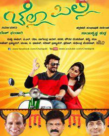 Chella Pilli (2013) Movie: ಕಲಾವಿದರು ಮತ್ತು ಚಿತ್ರತಂಡ, ಬಿಡುಗಡೆ ದಿನಾಂಕ ...