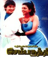 Chembaruthi Fan Photos | Chembaruthi Photos, Images, Pictures - FilmiBeat