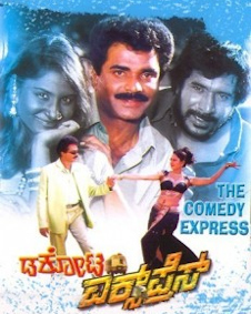 Dakota Express (2002) Movie: ಕಲಾವಿದರು ಮತ್ತು ಚಿತ್ರತಂಡ, ಬಿಡುಗಡೆ ದಿನಾಂಕ ...
