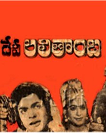 దేవి లలితాంబదేవి ఫోటోలు | Devi Lalithamba Tollywood Movie Photos ...