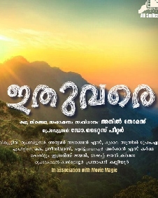 ഇതുവരെ ഫോട്ടോ | Ithuvare Mollywood Movie Photos, Pictures, Wallpapers - Filmibeat Malayalam