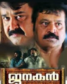Janakan (2010) Movie: കാസ്റ്റ് & ക്രു, റിലീസ് ഡേറ്റ്, ട്രൈലെർ , സോങ്‌സ് ...