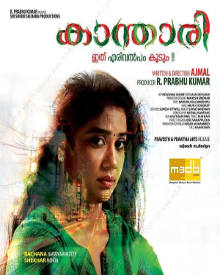 Kanthari (2015) Movie: കാസ്റ്റ് & ക്രു, റിലീസ് ഡേറ്റ്, ട്രൈലെർ , സോങ് ...