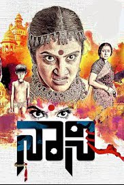 Naani (2016) Movie: ಕಲಾವಿದರು ಮತ್ತು ಚಿತ್ರತಂಡ, ಬಿಡುಗಡೆ ದಿನಾಂಕ, ಟ್ರೇಲರ್ ...