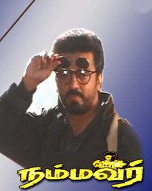 Nammavar (1994) Movie: கதை, நடிகர்கள் மற்றும் பட குழு, வெளியீட்டு தேதி ...