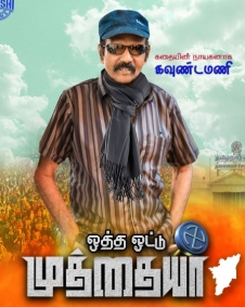 Otha Votu Muthaiya Fan Photos | Otha Votu Muthaiya Photos, Images ...