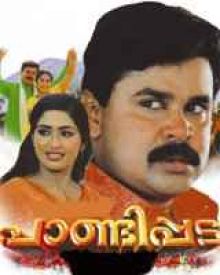 Pandipada (2005) Movie: കാസ്റ്റ് & ക്രു, റിലീസ് ഡേറ്റ്, ട്രൈലെർ , സോങ് ...