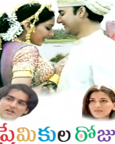 ప్రేమికులరోజు స్టోరి | Premikula Roju Tollywood Movie Story, Preview in ...