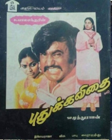 புதுக்கவிதை ரசிகர் புகைப்படங்கள் | Puthukavithai Fan Photos ...