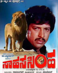 Sahasa Simha (1982) Movie: ಕಲಾವಿದರು ಮತ್ತು ಚಿತ್ರತಂಡ, ಬಿಡುಗಡೆ ದಿನಾಂಕ ...