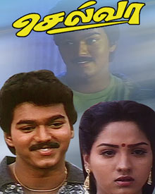 Selva (1996) Movie: கதை, நடிகர்கள் மற்றும் பட குழு, வெளியீட்டு தேதி ...