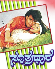 Sutradhara (1991) Movie: ಕಲಾವಿದರು ಮತ್ತು ಚಿತ್ರತಂಡ, ಬಿಡುಗಡೆ ದಿನಾಂಕ ...