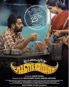 Upacharapoorvam Gunda Jayan (2022) Movie: കാസ്റ്റ് & ക്രു, റിലീസ് ...