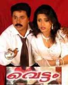 Vettam (2004) Movie: കാസ്റ്റ് & ക്രു, റിലീസ് ഡേറ്റ്, ട്രൈലെർ , സോങ്‌സ് ...