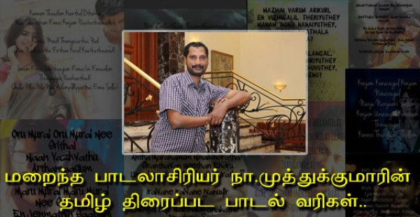 Na. Muthukumar Famous Lyrics From Tamil Movies Photos - FilmiBeat