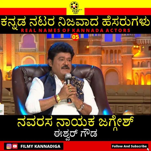 ಕನ್ನಡದ ಹೆಸರಾಂತ ನಟರ ನಿಜವಾದ ಹೆಸರು ಇಲ್ಲಿದೆ | Kannada Famous Heroes Real ...